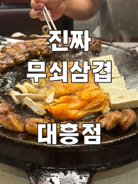 진짜무쇠삼겹대흥점 대흥동삼겹살맛집 성심당근처맛집추천 네이버 블로그