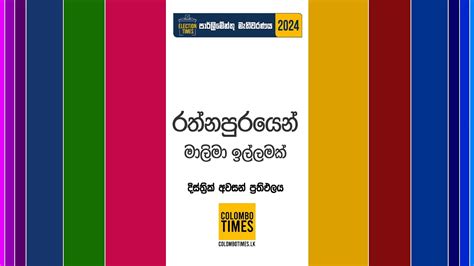 රත්නපුරයෙන් මාලිමා ඉල්ලමක් දිස්ත්‍රික් අවසන් ප්‍රතිඵලය Youtube