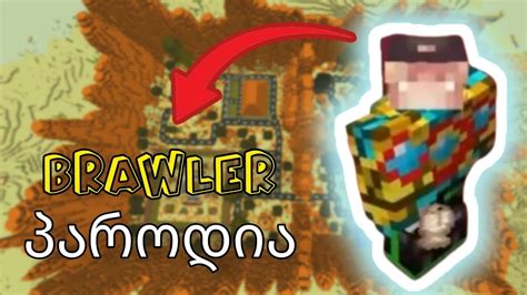 პაროდია Dachiplayzz ის ბრავლერზე Minecraft Youtube