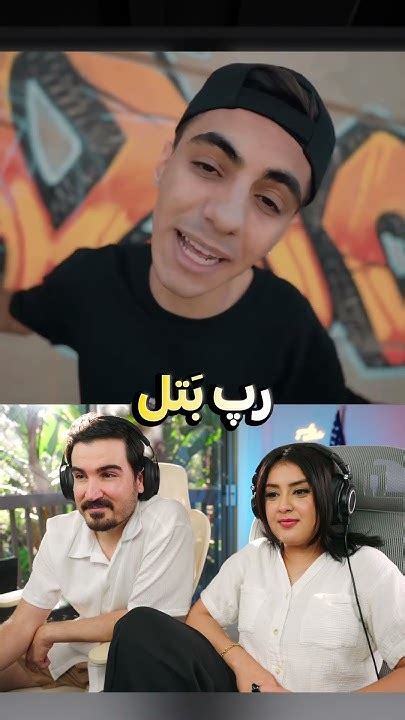 دیس بازی رپر جوان Persian Rap Battle Youtube