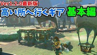 最新版綺麗にエアロバイクを作る方法高所に行けるゾナウギア基本編まとめティアキンゼルダの伝説 ティアーズ オブ ザ キングダム