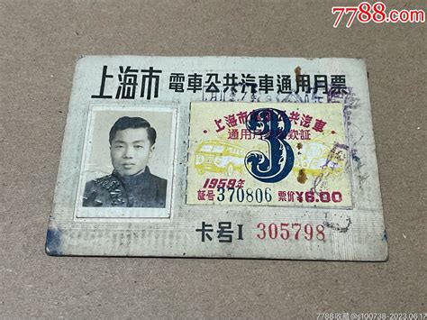 上海市电车公共汽车月票1959汽车票富贵小屋【7788收藏收藏热线】