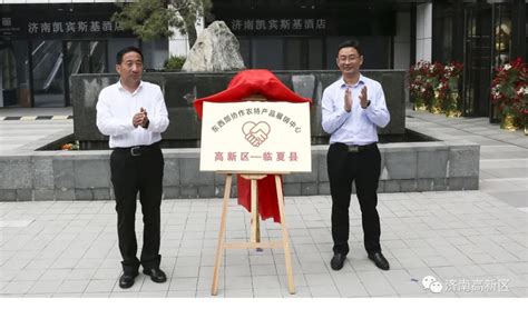 东西部协作显成效 首家消费协作门店落户济南高新区澎湃号·政务澎湃新闻 The Paper
