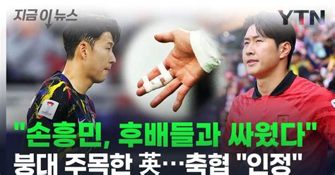 손흥민 후배들과 다퉈 손가락 부상 충격 보도축구협회도 인정 지금이뉴스