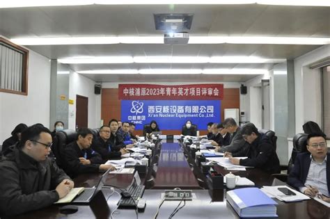 中核浦原承办中核集团2023年青年英才科研项目技术验收会 中国核技术网