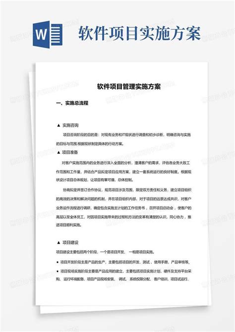 软件项目实施方案word模板下载 编号qpmkvrew 熊猫办公