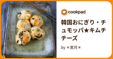 韓国おにぎり・チュモッパ★キムチチーズ By ＊実月＊ 【クックパッド】 簡単おいしいみんなのレシピが394万品