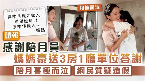 好人好事 ︳感謝陪月員媽媽豪送3房1廳單位答謝 陪月喜極而泣網民質疑造假