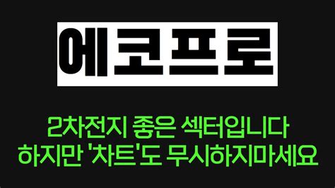 에코프로 심층분석 2차 전지 좋은 섹터입니다 하지만 차트 관점에서 지금은 위험합니다 에코프로 지금 자리가 위험한 이유 에코프로주가 에코프로주가전망 에코프로분석