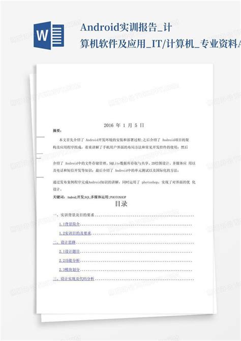 Android实训报告计算机软件及应用it计算机专业资料 Android实训word模板下载编号qwnggawz熊猫办公