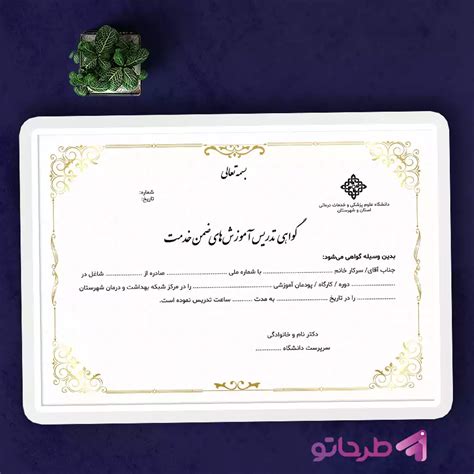 دانلود طرح خام گواهی تدریس آموزش ضمن خدمت نمونه 1 [فایل فتوشاپ لایه