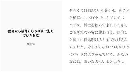 R 18 16 起きたら猫耳にしっぽまで生えていたお話 博士と葵くんの甘い？日々 Nyamuの小説シ Pixiv