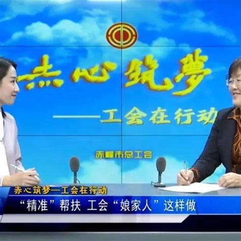 【工会动态】市总工会大型专栏《赤心筑梦 工会在行动》今晚播出赤峰市经审建设者