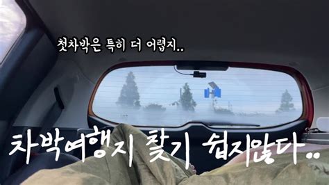 서울에서 가까운 차박지 대부도 바다향기테마파크 소형차차박 스텔스차박 아베오차박 Youtube