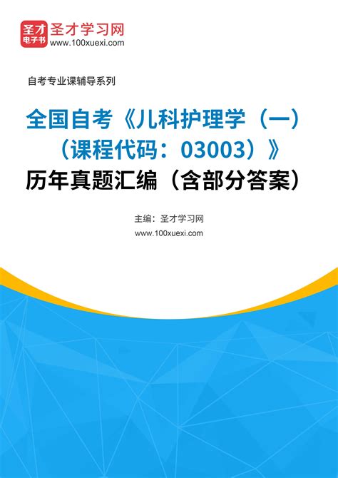 全国自考儿科护理学一课程代码03003历年真题汇编含部分答案 圣才学习网