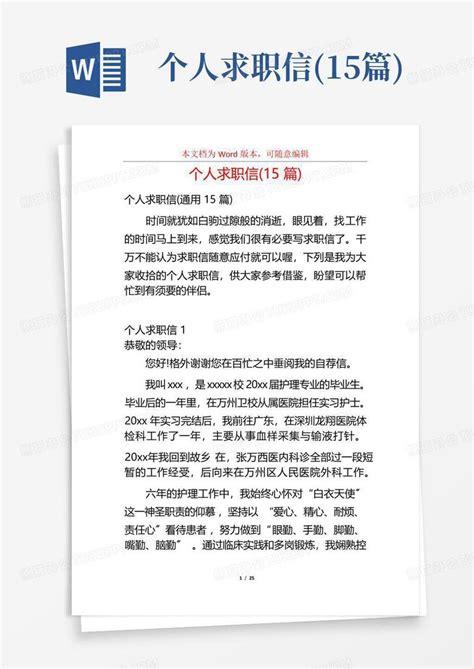 个人求职信 15篇 Word模板下载 编号qmnzevgy 熊猫办公