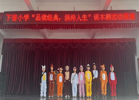 校园上演课本剧 “减负增趣”助成长——下窖小学举行语文课本剧展演比赛表演能力过程