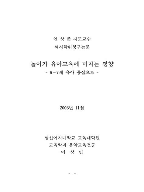 놀이가 유아교육에 미치는 영향 Pdf