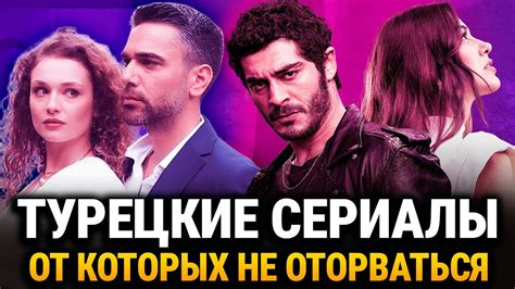 Топ 8 Самых Интересных Турецких Сериалов от Которых не Оторваться Youtube