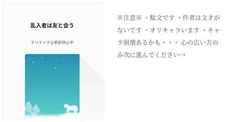 6 乱入者は友と会う 乱入者は、この世界をどう変えるのか？ テリティナ更新停止中の小説シリー Pixiv
