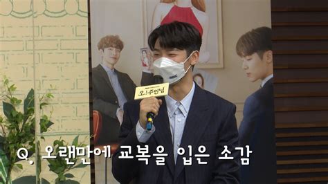 오 주인님 제작발표회 군복 대신 교복을 입은 민혁의 소감 MBC 210324 방송 YouTube