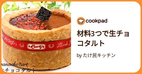材料3つで生チョコタルト By たけ民キッチン 【クックパッド】 簡単おいしいみんなのレシピが392万品