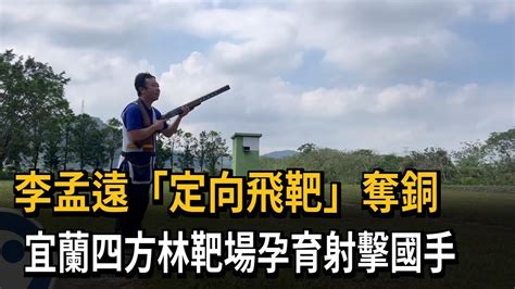李孟遠「定向飛靶」奪銅 宜蘭四方林靶場孕育射擊國手－民視新聞 Youtube