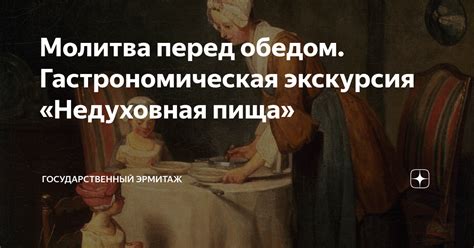 Молитва перед обедом Гастрономическая экскурсия «Недуховная пища Государственный Эрмитаж Дзен