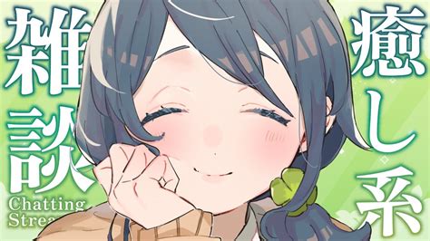 雑談配信┆chatting 】目指せ同接333人！おっとりお姉さんとお話しませんか？作業用bgmにも 初見さん大歓迎【 澄live┆個人