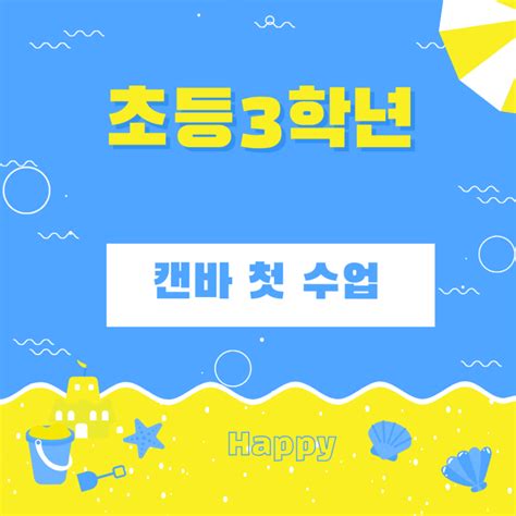[초3 캔바 활용 첫 수업] 자기 소개하기 나를 상징하는 것들 내가 좋아하는 것 노트북 활용 글쓰기 수업 네이버 블로그