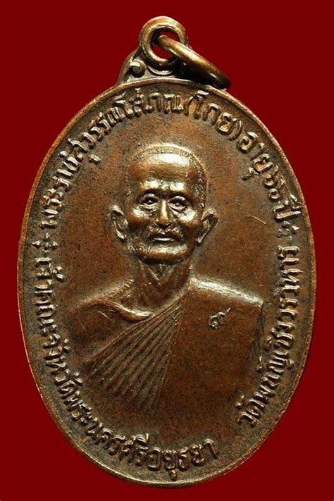 เหรียญจตุรพิธพรชัย หลวงพ่อโกย วัดพนัญเชิง ปี 2518 พระเครื่อง พระแท้ ประมูล ร้านค้า เว็บ พระ คอม