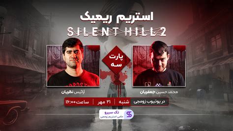 استریم کامل ریمیک بازی Silent Hill 2 سایلنت هیل ۲ در کانال یوتیوب زومجی