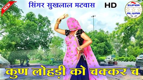 कुण लोहड़ी को चक्कर च॥ Singer Sukhlal Matwas॥ Dance Manisha॥ Meena Geet