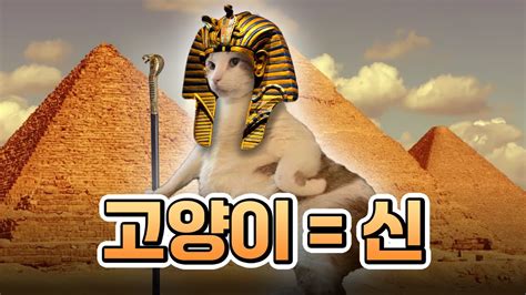 고양이를 신성시 했던 이집트 사람들 Feat 페르시아 일요시사 Youtube