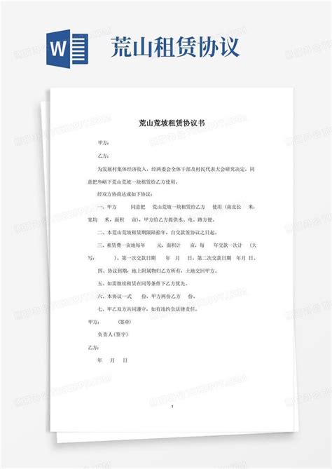 荒山荒坡租赁协议书Word模板下载 编号ldvnxbam 熊猫办公