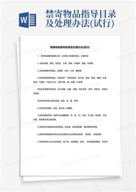 禁寄物品指导目录及处理办法 试行 Word模板下载 编号qgekvmbz 熊猫办公