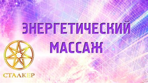 Энергетический массаж Youtube