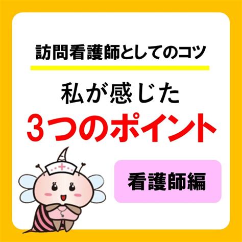 訪問看護師としてのコツ｜私が感じた3つのポイント 【けあくる】訪問看護＜新横浜＞ ご利用者様・スタッフが満たされるステーションを目指します
