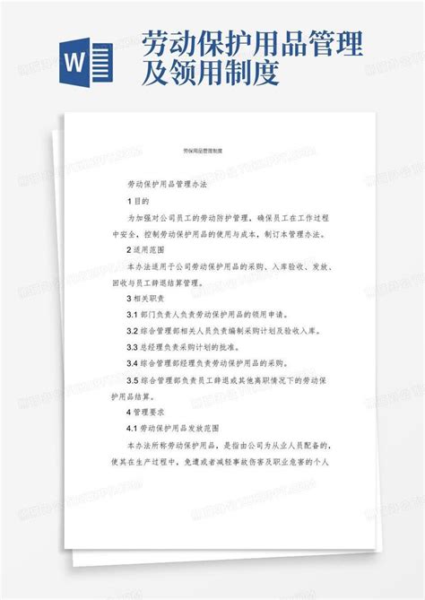 劳保用品管理制度Word模板下载 编号lwkzxyzw 熊猫办公