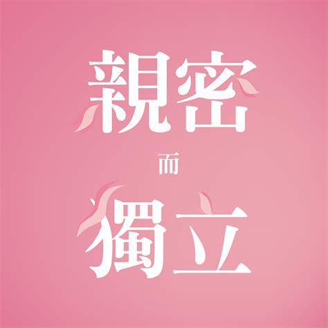【親密而獨立】洞悉愛情的20堂心理課 愛心理線上學校