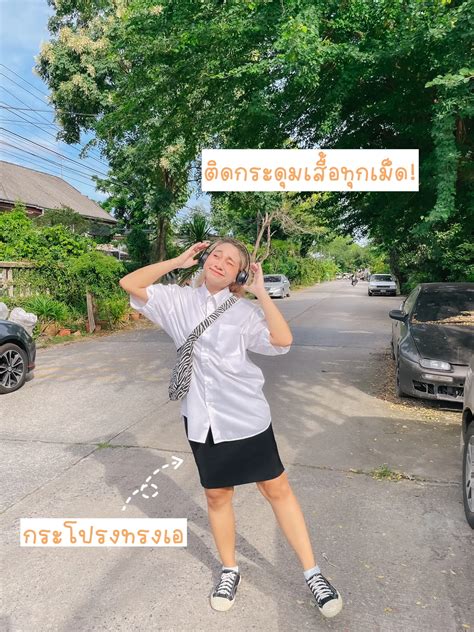 🏷️ แต่งชุดนักศึกษายังไง ให้ดูเท่ ไม่จำเจ😎 แกลเลอรีที่โพสต์โดย Bass Lemon8