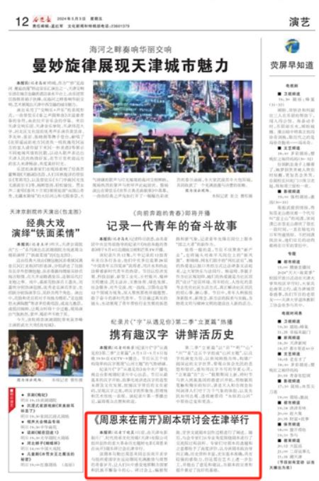 今晚报：《周恩来在南开》剧本研讨会在津举行 媒体南开 南开大学