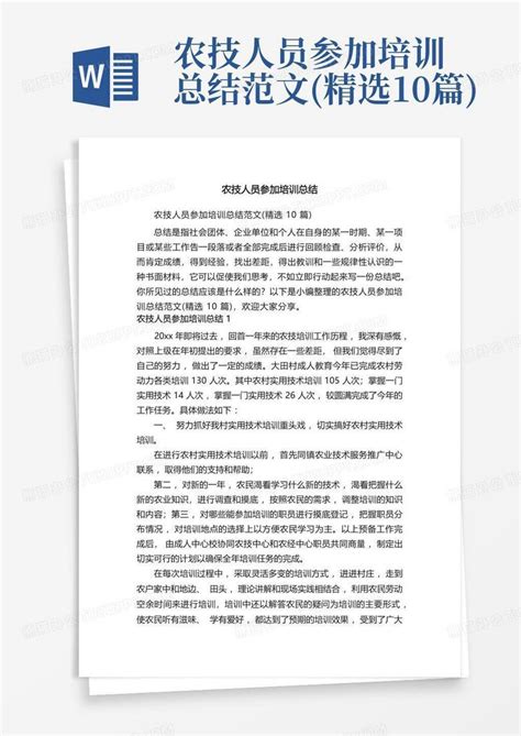 农技人员参加培训总结范文 精选10篇 Word模板下载 编号ljwbkyjy 熊猫办公