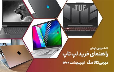 ما در جایگاه منتظرت هستیم راهنمای خرید لپ تاپ تا ۶۰ میلیون تومان