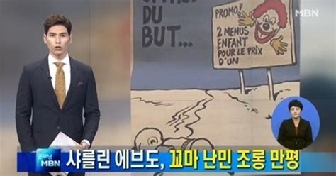 난민 꼬마 조롱 만평 이슬람 무함마드 조롱에 이은 도 넘은 프랑스 언론의 자유