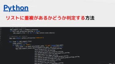 Python リスト List に重複があるかどうか判定する check duplicates には ちょげぶろぐ