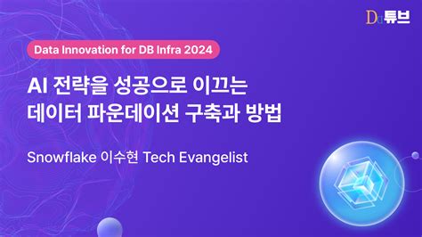 Data Innovation For Db Infra 2024 버추얼 콘퍼런스 Dd튜브