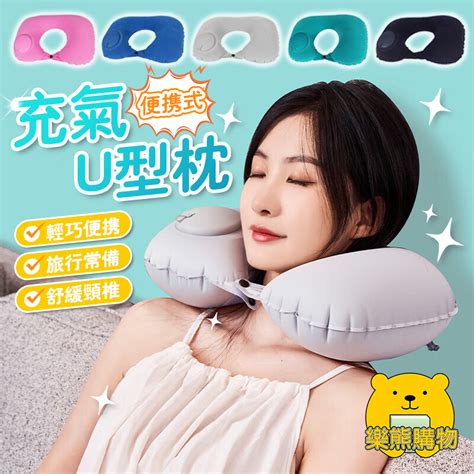 充氣頸枕 U型枕 旅行頸枕【樂熊購物】充氣u型枕 護頸枕 旅行枕 飛機枕 可折疊按壓枕 按壓充氣枕 搭車頸枕 蝦皮購物