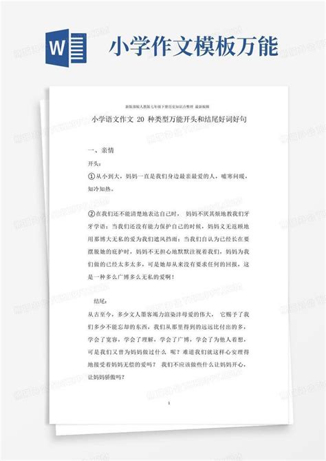 小学语文作文20种类型万能开头和结尾好词好句word模板下载编号qrmekwxb熊猫办公