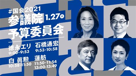 【国会中継】27日（水）、徳永、石橋、白、蓮舫 各議員が参院予算委員会で質疑 立憲民主党